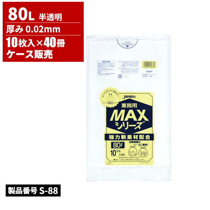 商品名ジャパックス 業務用MAXシリーズ ポリ袋 80L 半透明 0.02mm 10枚入製品型番S-88製造販売元株式会社ジャパックスサイズ800×1000×0.02mmJAN4521684232885枚数・入数10枚 x 40冊(400枚...