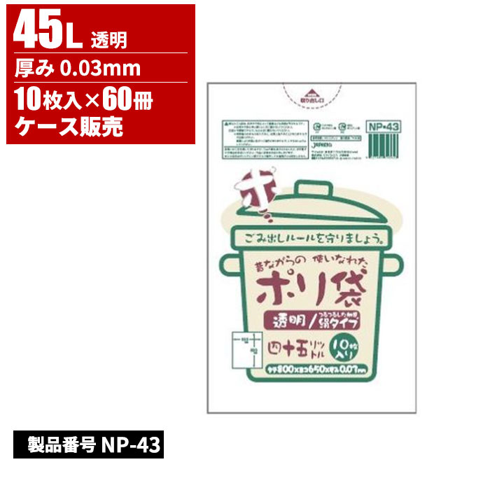 商品名ジャパックス 昔ながらの使いなれた ポリ袋 45L 透明 0.03mm 10枚入製品型番NP43製造販売元株式会社ジャパックスサイズ0.03mmJAN4521684750433枚数・入数10枚 x 60冊(600枚)▼ 同梱について ...
