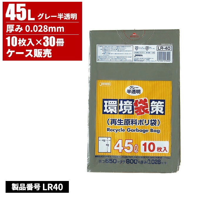 商品名ジャパックス 環境袋策 再生原料ポリ袋 45L グレー半透明 0.028mm 10枚入製品型番LR40製造販売元株式会社ジャパックスサイズ650×800×0.028mmJAN4521684213402枚数・入数10枚 x 30冊(30...