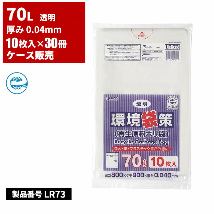 商品名ジャパックス 環境袋策 再生原料ポリ袋 70L 透明 0.04mm 10枚入製品型番LR-73製造販売元株式会社ジャパックスサイズ800×900×0.04mmJAN4521684213730枚数・入数10枚 x 30冊(300枚)▼ ...