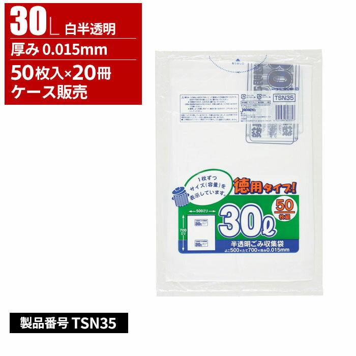 商品名ジャパックス 容量表示付き ごみ収集袋 徳用 30L 白半透明 0.015mm 50枚入製品型番TSN35製造販売元株式会社ジャパックスサイズ0.015mmJAN4521684603357▼ 同梱について ▼単品配送です同梱不可 (単...