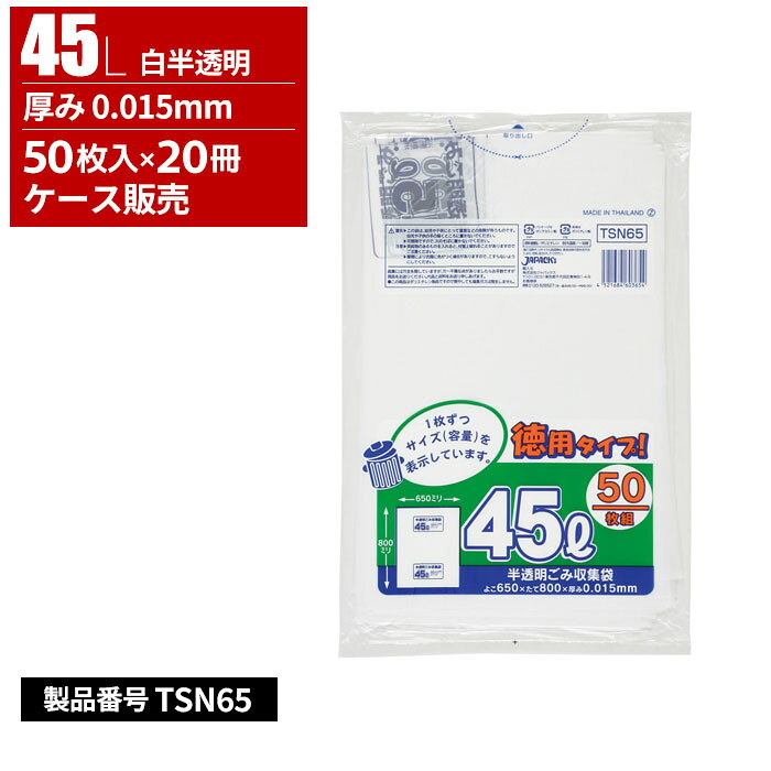 商品名ジャパックス 容量表示付き ごみ収集袋 徳用 45L 白半透明 0.015mm 50枚入製品型番TSN65製造販売元株式会社ジャパックスサイズ0.015mmJAN4521684603654▼ 同梱について ▼単品配送です同梱不可 (単...