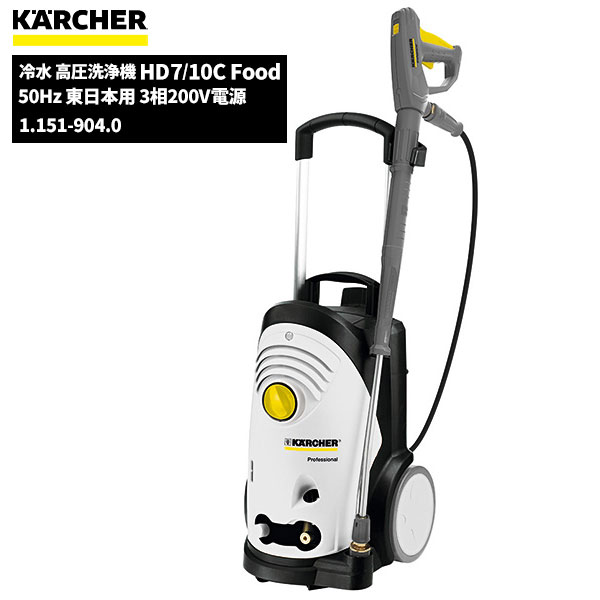 商品名KARCHER 業務用 冷水 高圧洗浄機 HD7/10C Food 50Hz 東日本用 3相200V電源製品型番1.151-904.0製造販売元ケルヒャージャパン株式会社サイズ360×375×925mm重量31.7KgJAN40542...