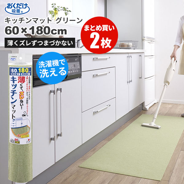 商品名サンコー SANKO おくだけ吸着 洗える キッチンマット 60 x 180cm グリーン製品型番KG-01製造販売元株式会社サンコーJAN4973381251384▼ 同梱について ▼3,980送料無料ライン対象商品です(3,980...