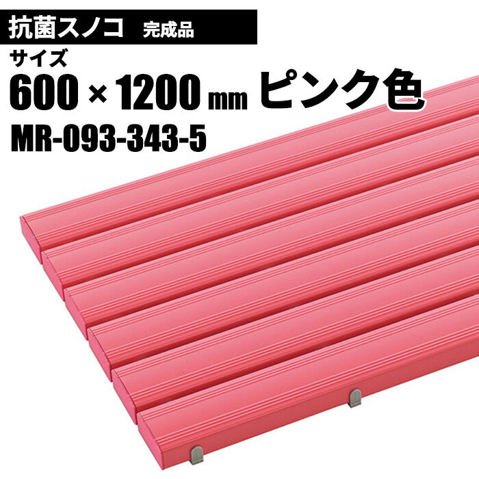 商品名テラモト 抗菌安全スノコ 完成品 ピンク スノコ600×1200mm製品型番MR-093-343-5製造販売元株式会社テラモトサイズ1200×600×48mmJAN4904771112220材質本体：硬質塩化ビニール、カバー：ポリエチ...