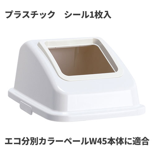 商品名テラモト エコ分別カラーペールW45 蓋 白 オープン プラスチック ゴミ箱(屋内用)製品型番DS-194-614-8製造販売元株式会社テラモトサイズ300×417×185mm重量530gJAN4904771902401材質ポリプロピ...