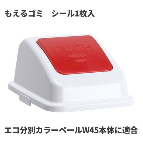 商品名テラモト エコ分別カラーペールW45 蓋 赤 プッシュ もえるゴミ ゴミ箱(屋内用)製品型番DS-194-622-2製造販売元株式会社テラモトサイズ300×417×185mm重量530gJAN4904771902418材質ポリプロピレ...