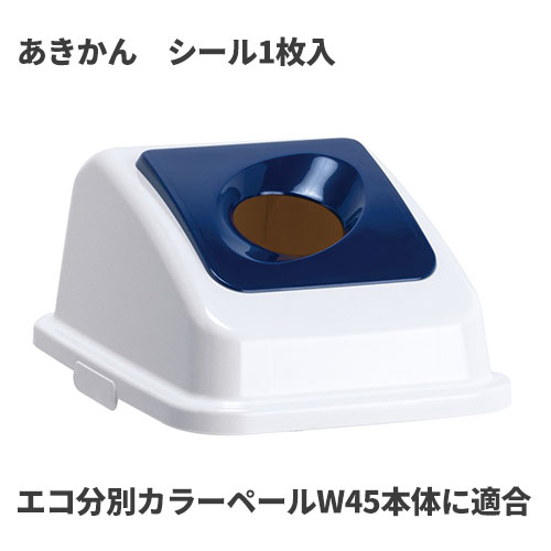 商品名テラモト エコ分別カラーペールW45 蓋 紺 丸穴 あきかん ゴミ箱(屋内用)製品型番DS-194-631-7製造販売元株式会社テラモトサイズ300×417×185mm重量530gJAN4904771902432材質ポリプロピレン（再...