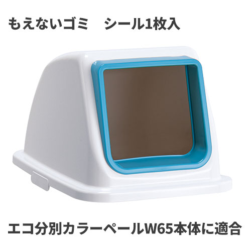商品名テラモト エコ分別カラーペールW65 蓋 青 オープン もえないゴミ ゴミ箱(屋内用)製品型番DS-194-713-3製造販売元株式会社テラモトサイズ346×480×270mm重量960gJAN4904771902487材質ポリプロピ...