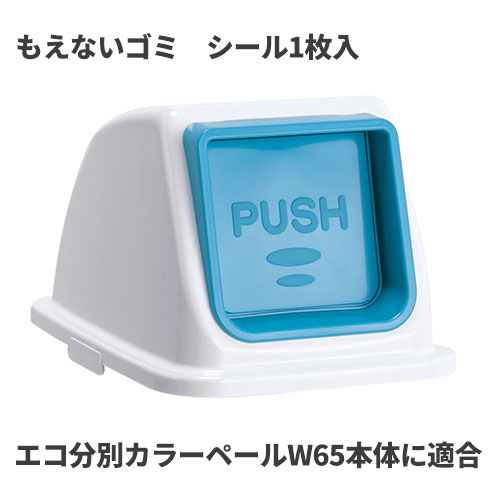 商品名テラモト エコ分別カラーペールW65 蓋 青 プッシュ もえないゴミ ゴミ箱(屋内用)製品型番DS-194-723-3製造販売元株式会社テラモトサイズ346×480×270mm重量960gJAN4904771902517材質ポリプロピ...