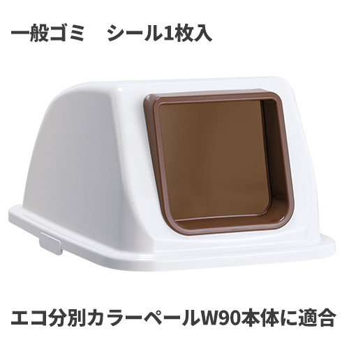 商品名テラモト エコ分別カラーペールW90 蓋 茶 オープン 一般ゴミ ゴミ箱(屋内用)製品型番DS-194-811-4製造販売元株式会社テラモトサイズ408×568×270mm重量1.2kgJAN4904771902555材質ポリプロピレ...