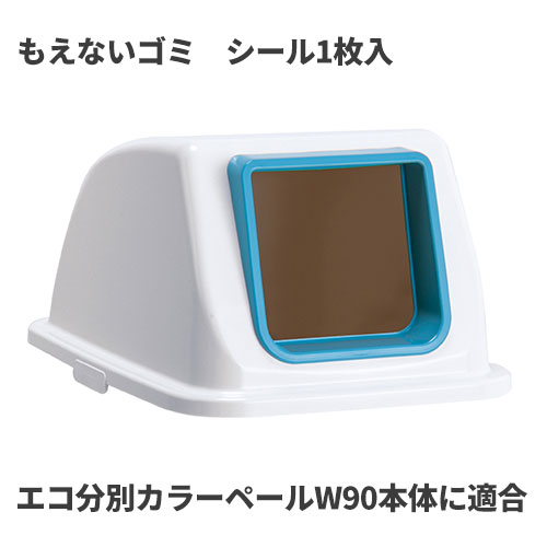 商品名テラモト エコ分別カラーペールW90 蓋 青 オープン もえないゴミ ゴミ箱(屋内用)製品型番DS-194-813-3製造販売元株式会社テラモトサイズ408×568×270mm重量1.2kgJAN4904771902579材質ポリプロ...