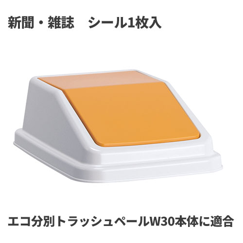 商品名テラモト エコ分別トラッシュペールW30 蓋 黄 新聞・雑誌 ゴミ箱(屋内用)製品型番DS-245-204-6製造販売元株式会社テラモトサイズ285×365×120mm重量389gJAN4904771902685材質ポリプロピレン（再...