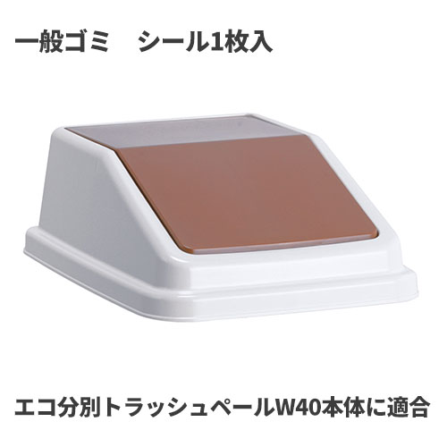 商品名テラモト エコ分別トラッシュペールW40 蓋 茶 一般ゴミ ゴミ箱(屋内用)製品型番DS-245-501-4製造販売元株式会社テラモトサイズ305×400×130mm重量469gJAN4904771902746材質ポリプロピレン（再生...