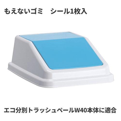 商品名テラモト エコ分別トラッシュペールW40 蓋 青 もえないゴミ ゴミ箱(屋内用)製品型番DS-245-503-3製造販売元株式会社テラモトサイズ305×400×130mm重量469gJAN4904771902760材質ポリプロピレン（...