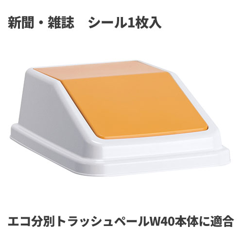 商品名テラモト エコ分別トラッシュペールW40 蓋 黄 新聞・雑誌 ゴミ箱(屋内用)製品型番DS-245-504-6製造販売元株式会社テラモトサイズ305×400×130mm重量469gJAN4904771902777材質ポリプロピレン（再...