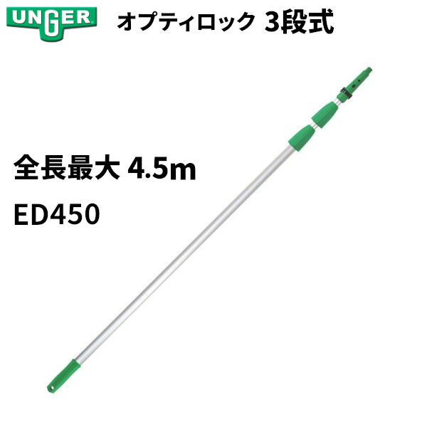 商品名ウンガー アドアンアーム オプティロック 1.5m×3段式 4.5mポールメーカー直送 法人宛限定 個人宅不可製品型番ED450製造販売元UNGER社注意事項 海外輸入製品につき、汚れや擦り傷などが付いている事があります▼ 同梱につい...