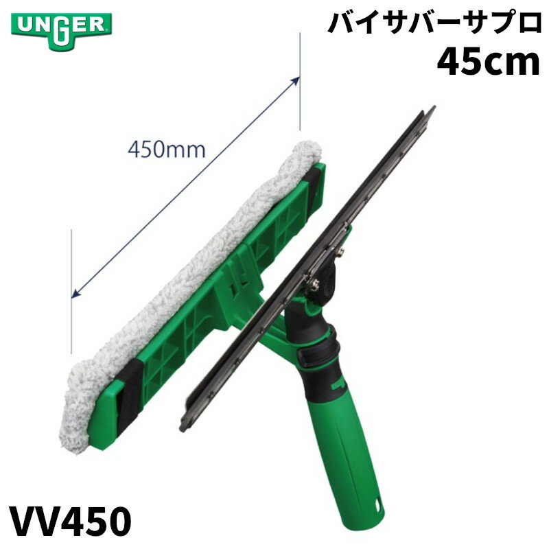 商品名ウンガー バイサバーサプロ 45cm製品型番VV450製造販売元UNGER社注意事項 海外輸入製品につき、汚れや擦り傷などが付いている事があります▼ 同梱について ▼3,980送料無料ライン対象商品です(3,980送料無料ライン対象商...