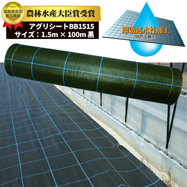 商品名 防草シート アグリシート BB1515 1.5m x 100m ブラック【メーカー直送】製品型番BB1515-1.5X100製造販売元日本ワイドクロス株式会社重量23.7kgJAN4939436111775【仕様】●厚み：約0.3〜...
