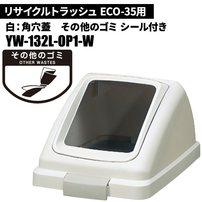 商品名山崎産業 リサイクルトラッシュ ECO-35 角穴蓋 その他のゴミ/W(白) ゴミ箱(屋内用)製品型番YW-132L-OP1-W製造販売元山崎産業株式会社サイズ280×420×205mm重量500gJAN4903180472772備考...