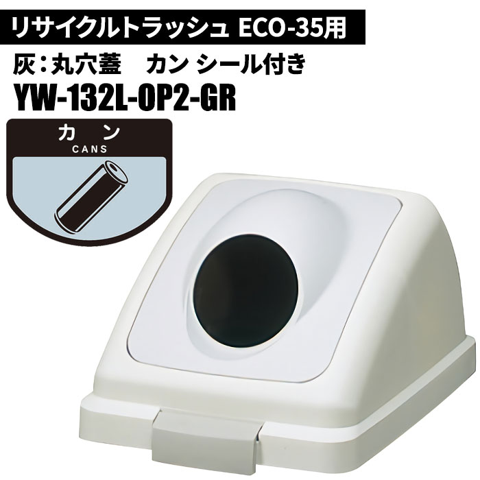 商品名山崎産業 リサイクルトラッシュ ECO-35 丸穴蓋 カン/GR(灰) ゴミ箱(屋内用)製品型番YW-132L-OP2-GR製造販売元山崎産業株式会社サイズ280×420×200mm重量500gJAN4903180472802備考 ・...