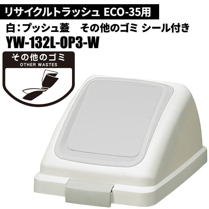 商品名山崎産業 リサイクルトラッシュ ECO-35 プッシュ蓋 その他のゴミ/W(白) ゴミ箱(屋内用)製品型番YW-132L-OP3-W製造販売元山崎産業株式会社サイズ280×420×205mm重量600gJAN4903180129898...