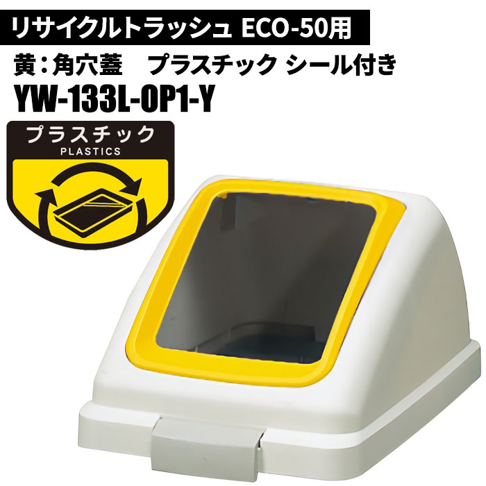 商品名山崎産業 リサイクルトラッシュ ECO-50 角穴蓋 プラスチック/Y(黄) ゴミ箱(屋内用)製品型番YW-133L-OP1-Y製造販売元山崎産業株式会社サイズ280×490×205mm重量600gJAN4903180472857注意...