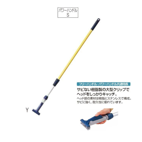商品名山崎産業 プロテック パワーハンドル S Y(黄) 清掃用品製品型番BR593-00SU-MB-Y製造販売元山崎産業株式会社サイズ90×22×1350mm重量430gJAN4903180134359材質ハンドル：スチールパイプ樹脂被膜...