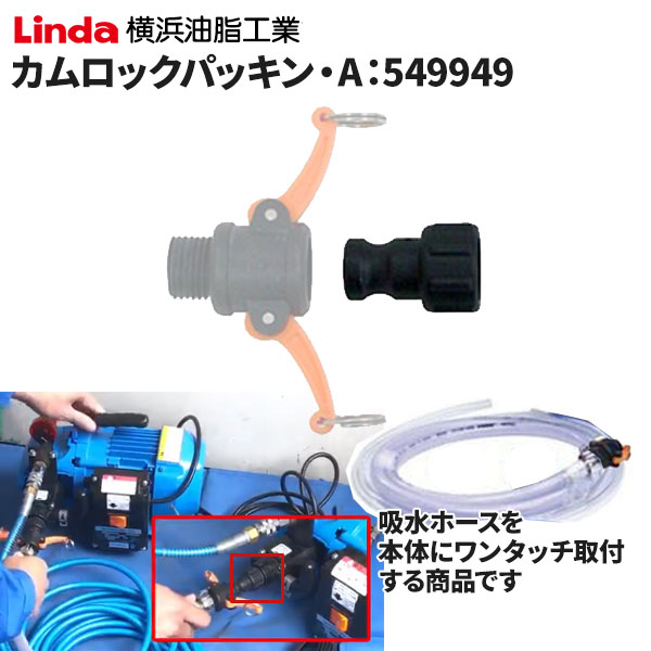 商品名横浜油脂工業 Linda カムロックパッキン・A製品型番549949製造販売元横浜油脂工業▼ 同梱について ▼単品配送です同梱不可 (単品配送品は他商品との同梱ができません) ▼ 代金引換 ▼不可(代金引換でのお取引はお受けできません...