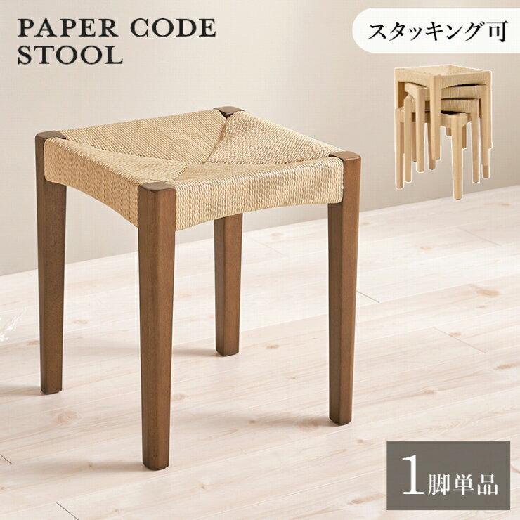 メーカー希望小売価格はメーカーカタログに基づいて掲載しています 商品説明 サイズ 全体：W380×D380×H430mm 素材 主材：天然木 張地：ペーパーコード 注意点 ・メーカー直送商品の為、ページ上で在庫ありの場合でも、ご注文後に欠品...