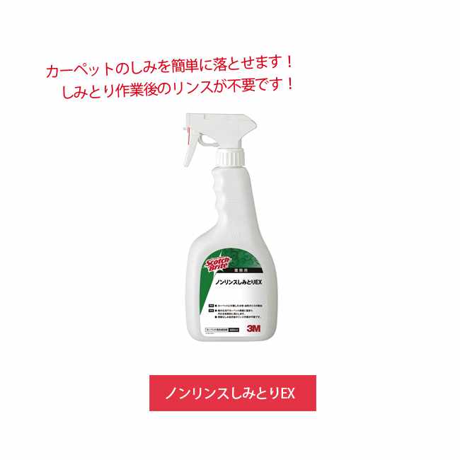 ノンリンスしみとりEX 480ml 油性、水性を問わずカーペットに付着した頑固なシミを落とすクリーナー！ ・油性、水性を問わずカーペットに付着した頑固なシミを落とします。 ・配合された防汚成分の働きにより、残留洗剤による再汚染がありませんの...