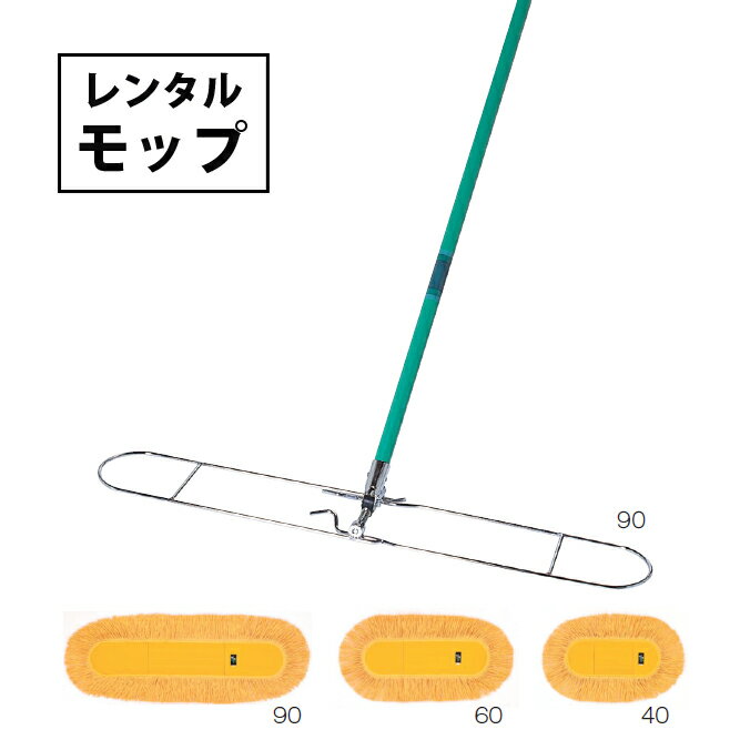 化学モップ ・レンタルモップハンドル ・レンタルモップ糸 モップ糸はレンタル用として繰り返し洗濯しても傷みが少なく、耐久性に優れています。 【レンタルモップハンドル】 材質： 　金具：スチールにクロームメッキ 　柄：90cm：φ26.1スチ...