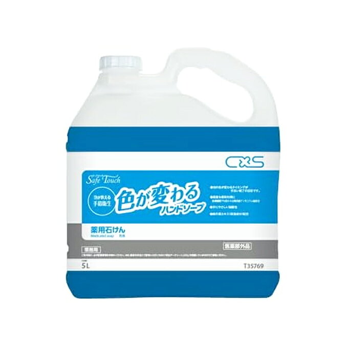 セーフタッチ 色が変わるハンドソープ シーバイエス 5L ・薬用石鹸、消毒効果の可視化で青色の泡が手洗い約30秒後に泡が白色へ変化します。 　※個人差が在ります。 ・第4級アンモニウム塩（塩化ベンザルコニウム）を有効成分として配合しています...