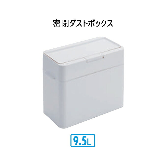 サニタリーボックス 樹脂製 LBD-01 シールズ9.5 密閉ダストボックス ワンプッシュで開く蓋はシリコンパッキン付きでニオイ洩れを防ぎます。 材質：本体・袋止め・フタ・フタ枠・スイッチ：ポリプロピレン、シリコンパッキン：シリコーン樹脂、...