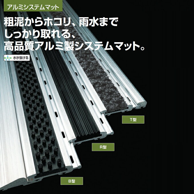 アルミシステムマット 粗泥からホコリ、雨水までしっかり取れる、高品質アルミ製システムマット 選べる3つの機能のアルミシステムマット。 1）組み合わせ可能な3つの機能。 3つの機能を組み合わせることで、あらゆるエントランスにフィットするセミオ...