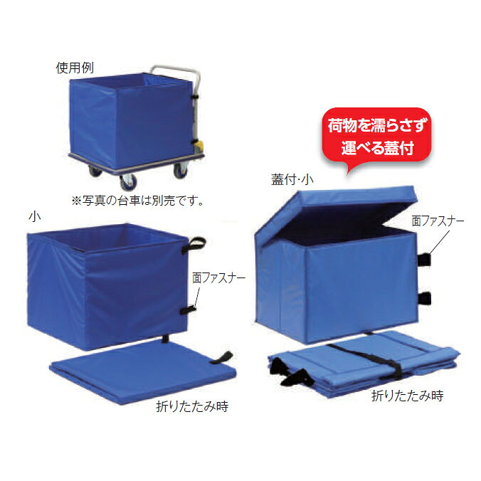台車用折りたたみボックス お使いの台車が｢囲い付｣に早変わり。 荷崩れしやすい小物などを一度に安心して運べるボックス。 材質： 　[小・大] 芯材：ダンボール、表面材：ポリエステル 　[蓋付小・蓋付大] 芯材：ポリプロピレン、表面材：ターポ...