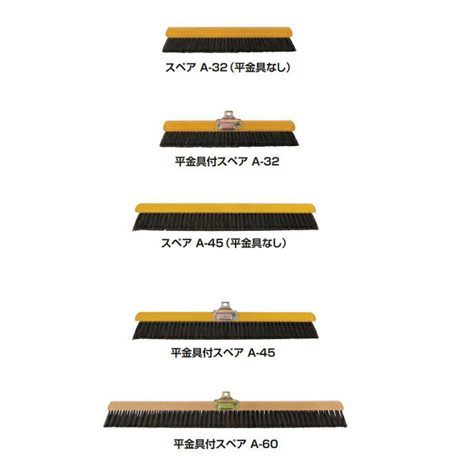 SWシリーズ　SW自由箒A 平金具付スペア A-60 毛の長さ：(32：約40mm) (45：約45mm) (60：約45mm) 合計金額で送料無料の場合や送料無料の商品でも配送先が沖縄、北海道の場合は別途送料が必要になります。ご注文時に送...