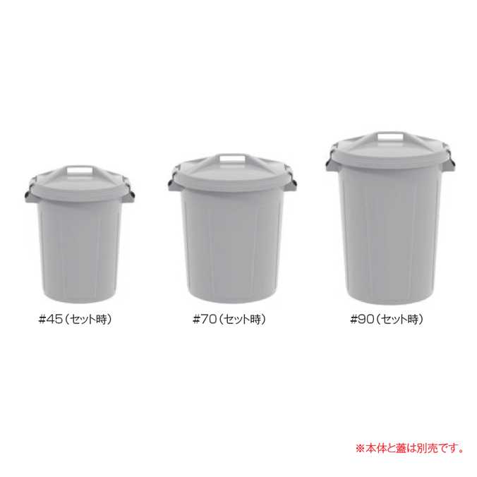 エコン ダストボックス丸型（フタ)45L用 ※本体は別売りです。 防臭用パッキン付きでフタのロックと併せてにおい漏れに配慮した屑入です。 材質：ポリプロピレン（再生樹脂） セットサイズ：＃45：約W485×D440×H577mm、＃70：約...