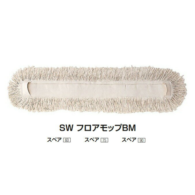 山崎産業 SW フロアモップBM　スペア60 ※ハンドルは別売りです。 水拭き・カラ拭き両方に対応するフロアモップ。 合計金額で送料無料の場合や送料無料の商品でも配送先が沖縄、北海道の場合は別途送料が必要になります。ご注文時に送料が無料にな...
