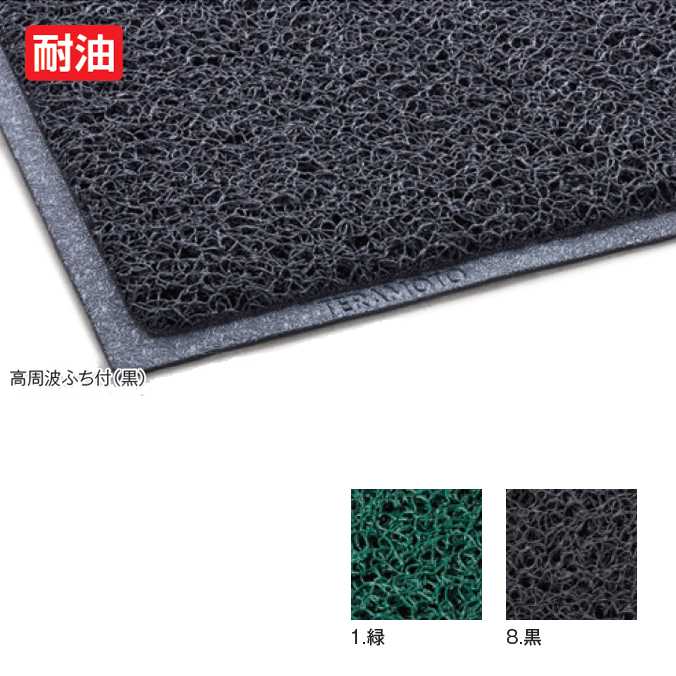 テラモト 耐油ケミタングルGC　ふちなし マットの表面に硬質チップを付けることで滑り止め効果を高めています。 コイル状の構造はクッション性、通水性にもすぐれています。 ・高い耐油性 耐油性があるので、油汚れの激しい現場などにおすすめです。 ...