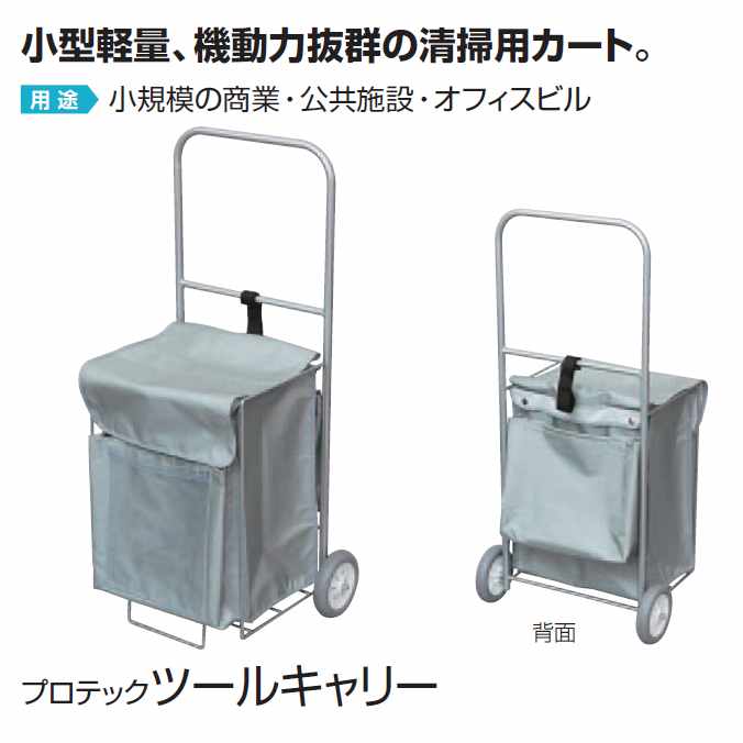 山崎産業 プロテックツールキャリー 用途）小規模の商業・公共施設・オフィスビル 小型軽量、機動力抜群の清掃用カート。 ・ト イレットペーパーが22〜28ヶ積載納可能。 ※トイレットペーパーのサイズによって異なります。 ・軽量かつ二輪キャスタ...