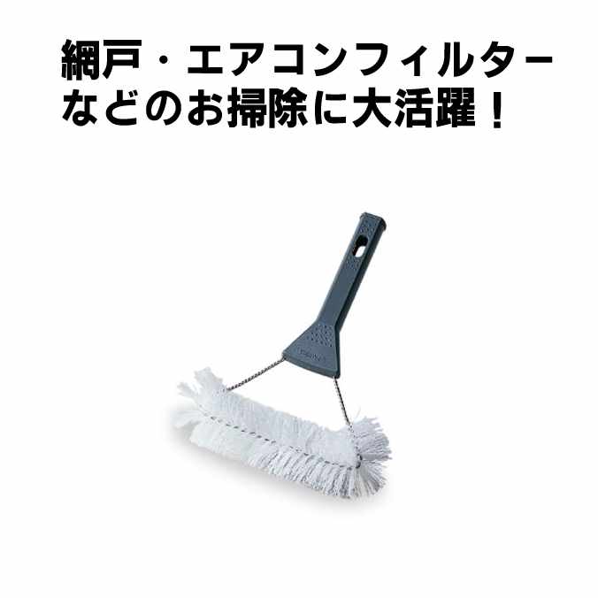 網戸・エアコン掃除用 MM網戸ブラシ 水はねしにくくネットを痛めない。 網戸やエアコンフィルター掃除に。 ■材質：ハンドル：ABS樹脂、ブラシ：ポリブロレン、針金：ステンレス ■サイズ：幅約180mm ■重量：約60g ●塩ビ不使用 合計金...