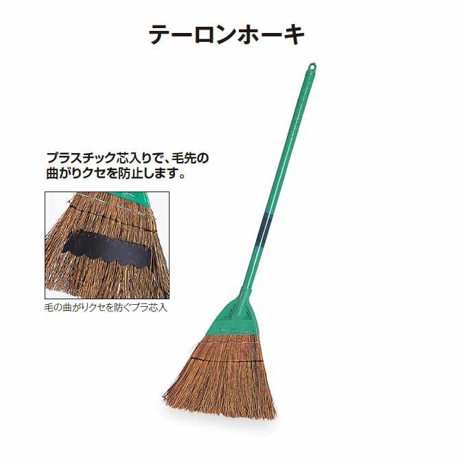 ＜清掃関連用品 ホーキ＞ テーロンホーキ プラスチック芯入りで、毛先の曲がりクセを防止します。 ■材質：毛：シダ100％、柄：木芯入塩化ビニールカバー ■全長：740mm ■重量：215g 合計金額で送料無料の場合や送料無料の商品でも配送先...