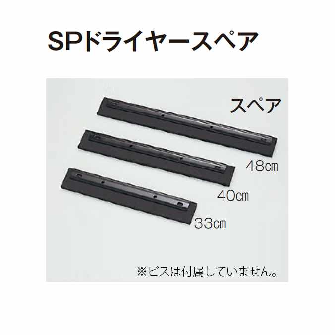 【ドライヤー】 SPドライヤースペア規格40cm 床に溜った水や、掃除した後の洗浄水などを集めて除去します ■材質：頭:スチールに電着塗装 　　　　先ゴム：クロロプレンゴム ■ゴム幅：33cm：約330mm、40cm：約400mm、48cm...