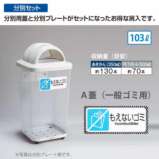 分別セット 分別グランドコーナー440角R32【103L】A蓋（一般ゴミ用） 分別プレート：もえないゴミ 分別用蓋と分別プレートがセットになったお得な屑入です。 材質：本体：エキスパンドメタル(1.6×16×32)に粉体塗装仕上、蓋：AES...