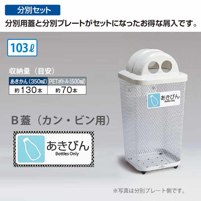 分別セット 分別グランドコーナー440角R32【103L】B蓋（カン・ビン用） 分別プレート：あきびん 分別用蓋と分別プレートがセットになったお得な屑入です。 材質：本体：エキスパンドメタル(1.6×16×32)に粉体塗装仕上、蓋：AES樹...