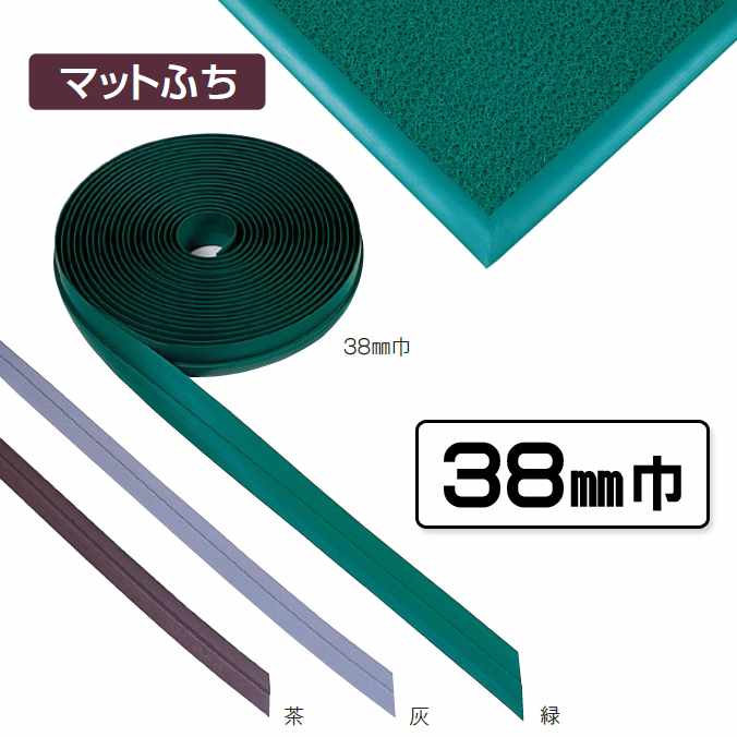 マットふち(38mm巾) マットの反り上がりや、めくれ上がりを防ぎ、見栄えを豪華に変身させます。 下記の商品に対応しています。 　●ケミタングル ハード 　●ケミタングル ソフト 　●ニュー パワーセル 　●ハイペアロン 　●ニュートレビア...