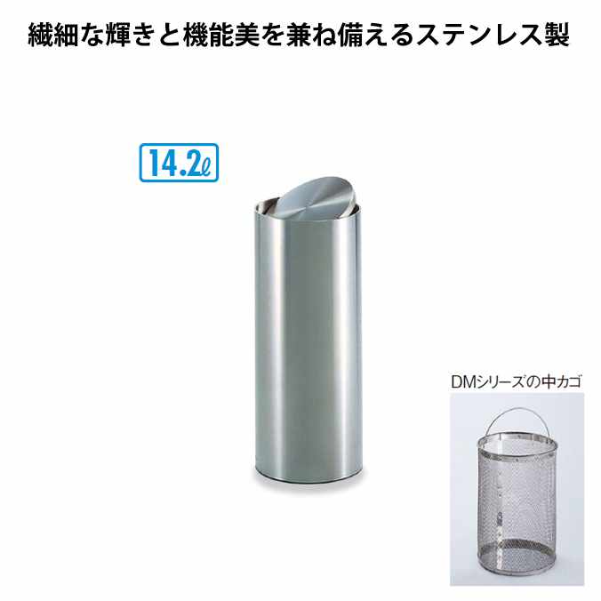 ステンレス製ゴミ箱 屑入DM-025【14.2L】 繊細な輝きと機能美を兼ね備えるステンレス製。 ヘアーライン仕上げと、ミラー仕上げができます。 材質：ステンレスヘアーライン仕上 サイズ：本体：約φ250×H600mm、中カゴ：約　　　　φ...