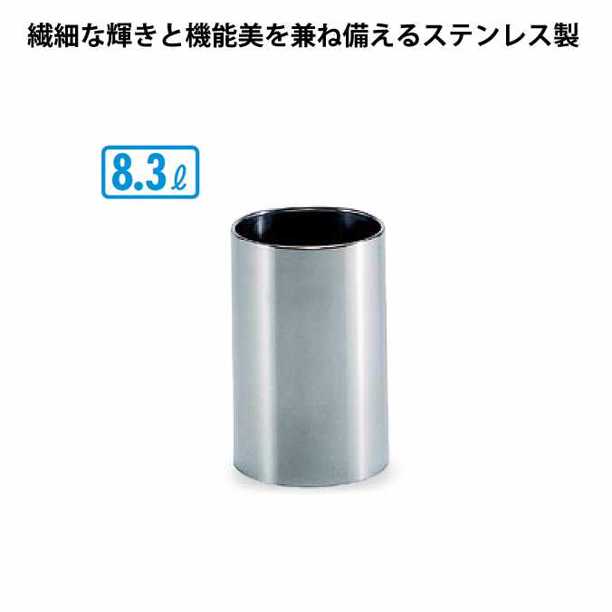 ステンレス製ゴミ箱 屑入DM-220【8.3L】 繊細な輝きと機能美を兼ね備えるステンレス製。 ヘアーライン仕上げと、ミラー仕上げができます。 材質：ステンレスヘアーライン仕上 サイズ：約φ205×H305mm 重量：約1.6kg ●別途ミ...