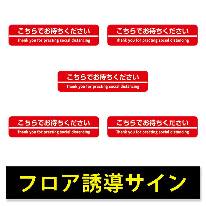 【ウィズコロナ時代に役立つ感染対策商品】 ウィズコロナ時代に役立つフロア誘導サインが新登場！ 【フロア誘導サインの3つのポイント！】 ■優れた耐久性！ 滑りにくい表面加工！ ■簡単施工！ 貼り直しも簡単！ ■糊残しも少なく、撤去もラクラク！...